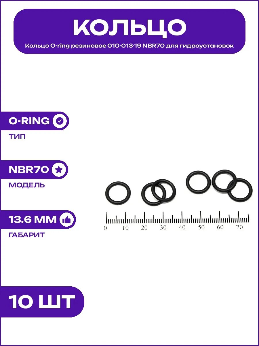 Уплотнитель резиновый O-ring 010-013-19 NBR70 диаметр 9.8 мм