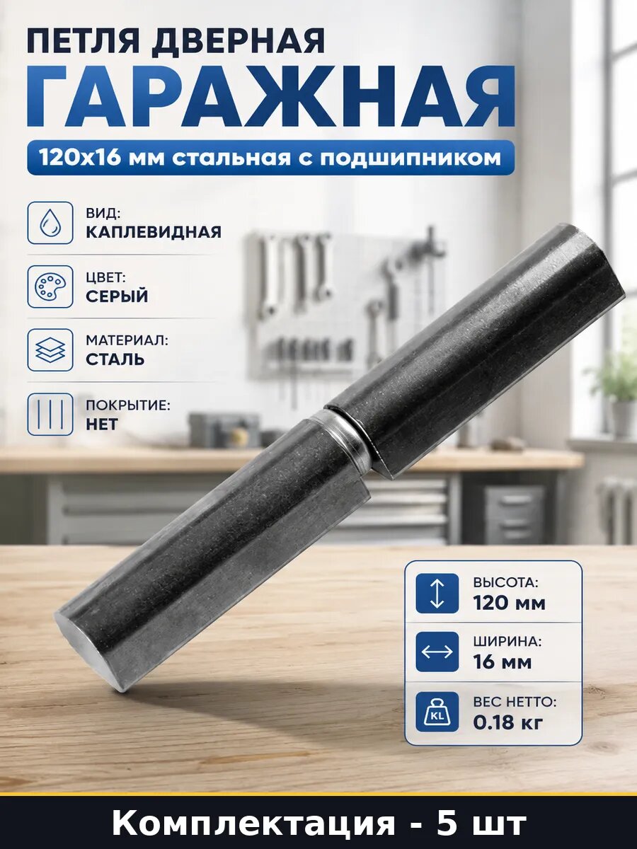 Петля дверная гаражная 120х16 мм стальная с подшипником