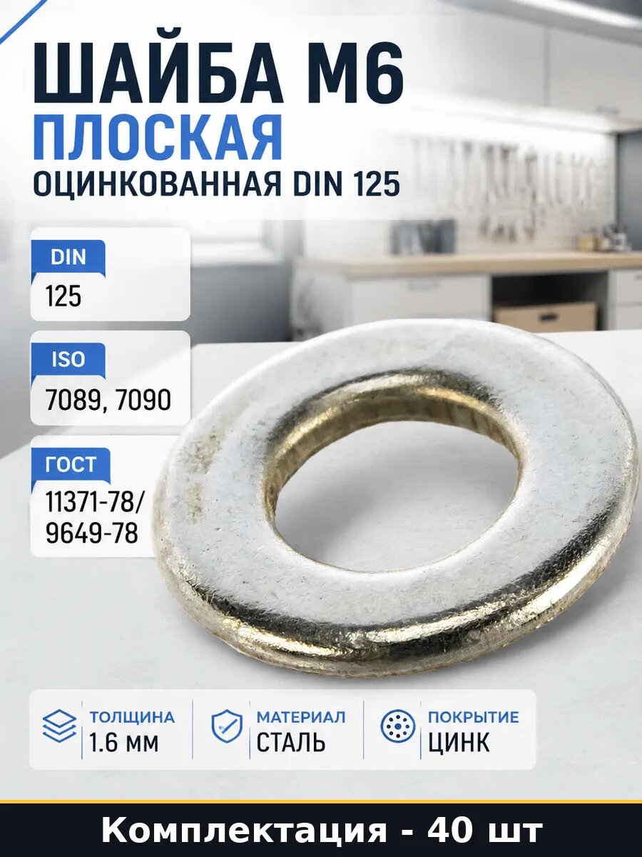 Шайба М6 плоская оцинкованная DIN 125 комплект 40 шт