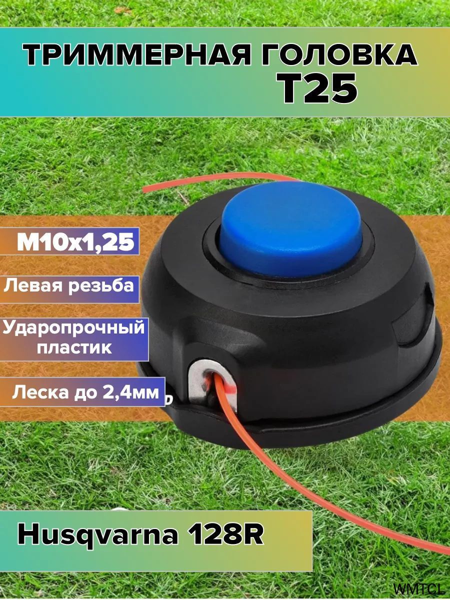 Головка / катушка под леску для триммера / бензокосы (М10*1.25 гайка)