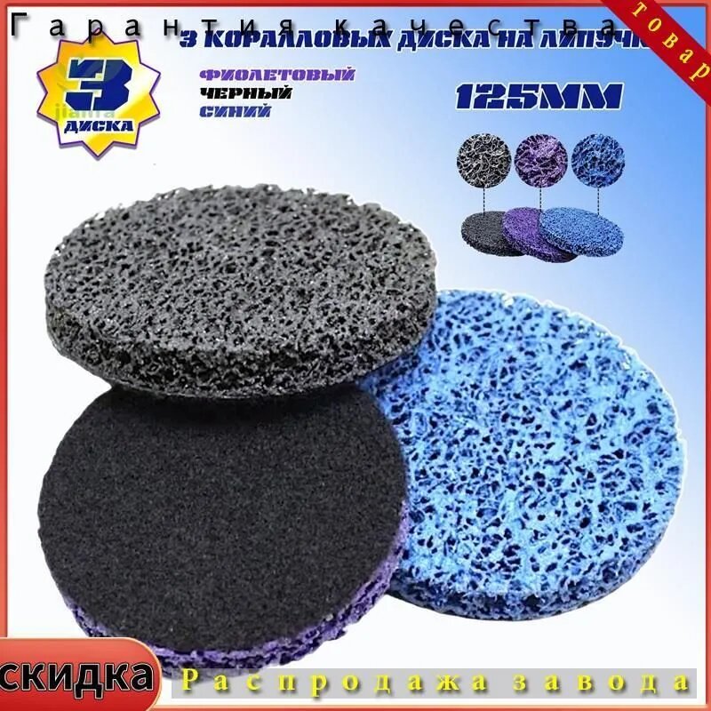 Круг шлифовальный 125x15 F180, коралловый, 3 шт. на липучке для УШМ
