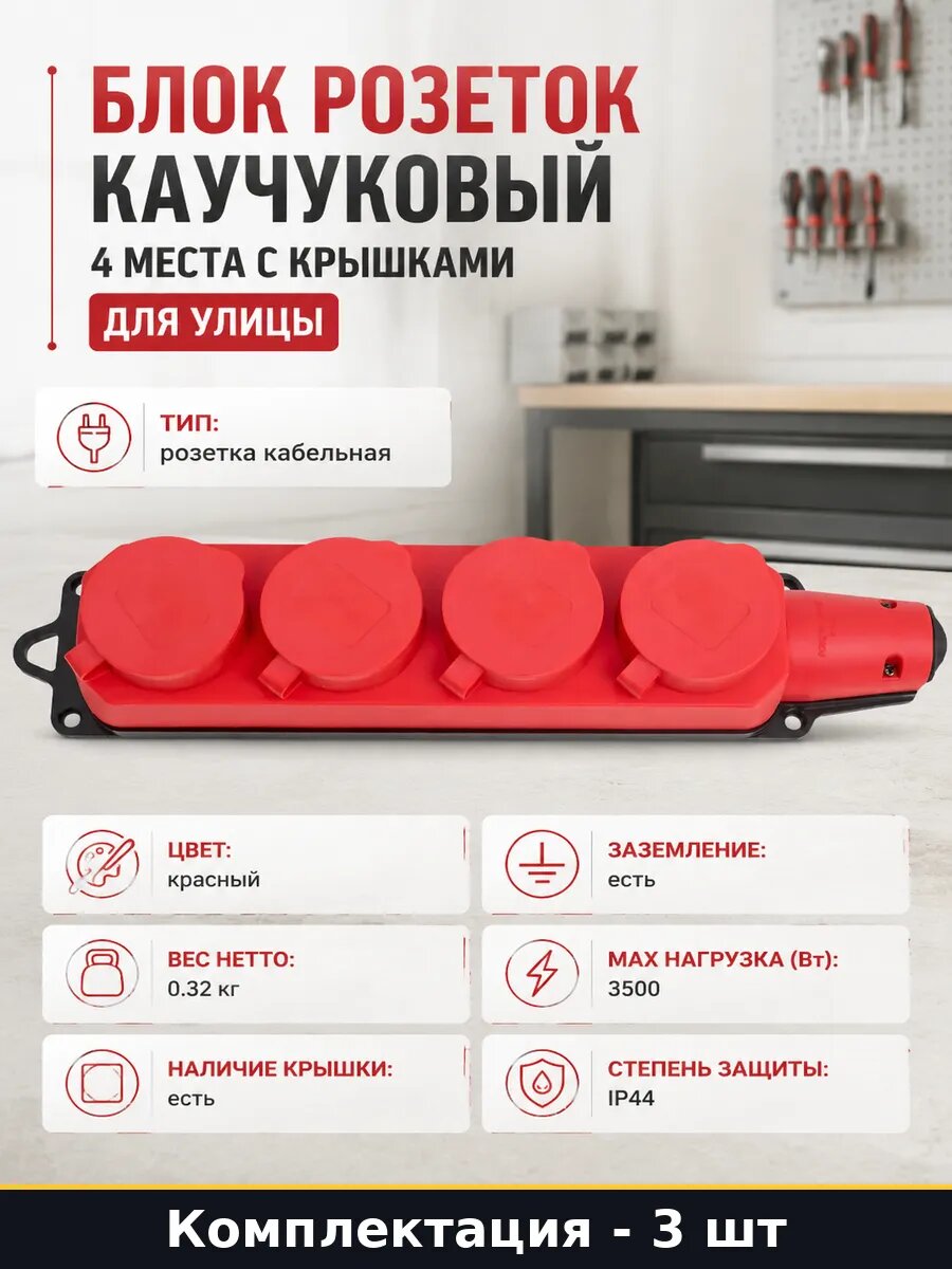 Розетка наружная каучуковая красная 2P+PE 16A комплект 3 шт