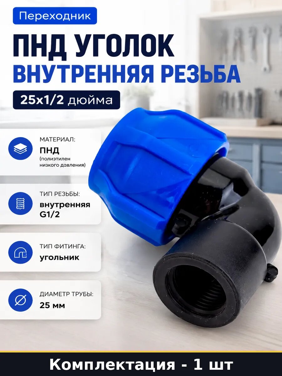 Переходник ПНД уголок внутренняя резьба 25х1/2 дюйма