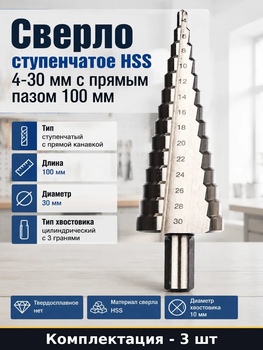 Сверло ступенчатое 4-30 мм 100 мм с прямой канавкой HSS 3 шт