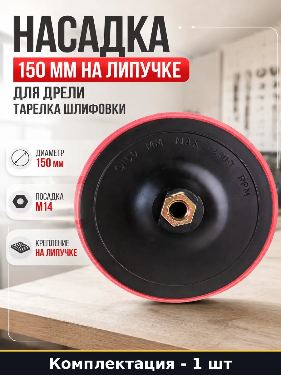 Насадка 150 мм на липучке для дрели тарелка шлифовки