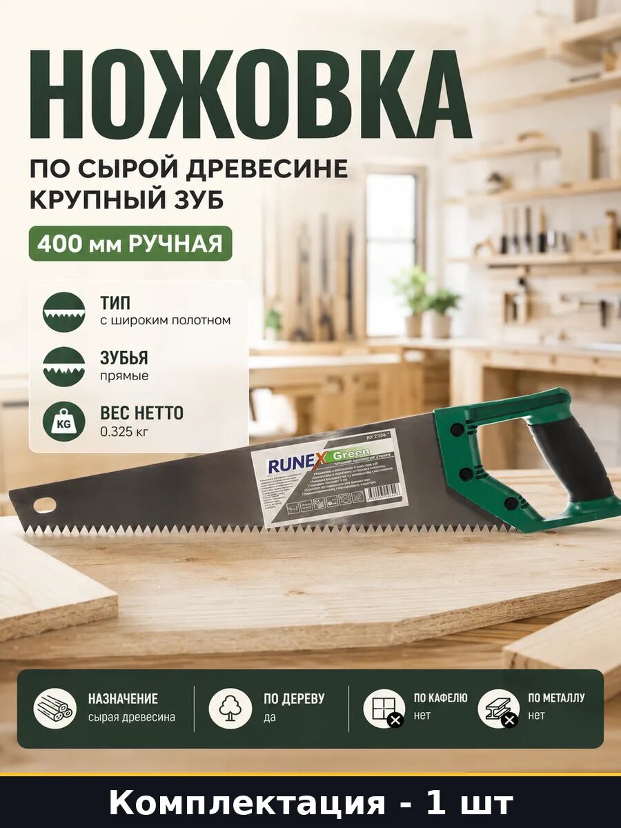 Ножовка по сырой древесине крупный зуб 400 мм ручная