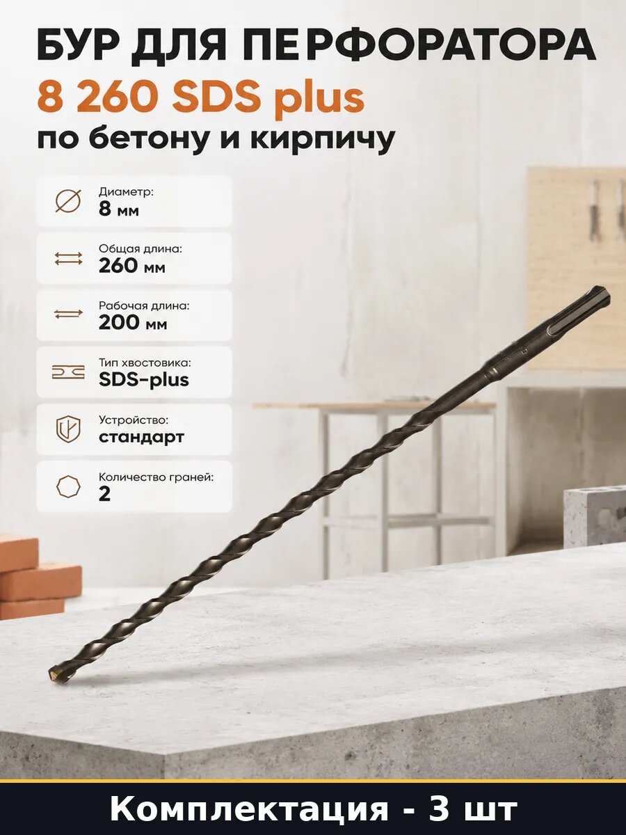 Бур для перфоратора 8x260 в комплекте, по бетону, камню, кирпичу, диаметр хвостовика 10 мм, 3 шт