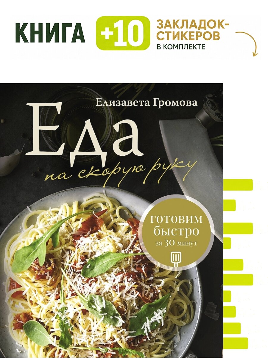 Еда на скорую руку. Готовим быстро за 30 минут. Комплект: книга + 10 закладок-стикеров