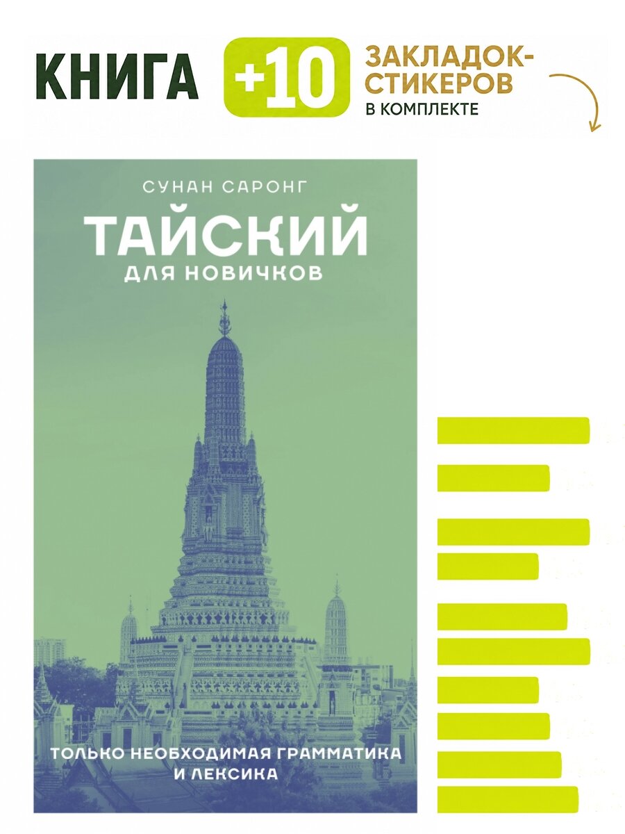 Тайский для новичков. Комплект: книга + 10 закладок-стикеров