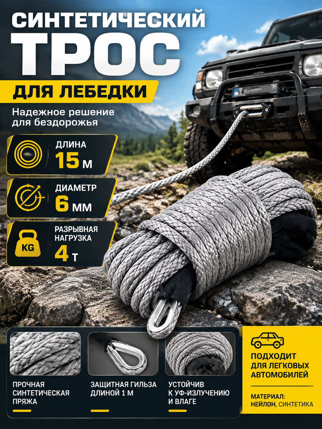 Синтетический трос для лебедки 15 м, нейлон 6 мм, разрывная нагрузка 4 т