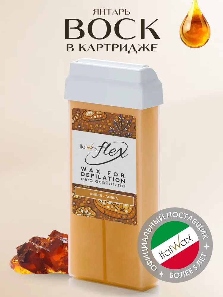 ***Воск для депиляции в картридже Италвакс Flex Янтарь 100мл