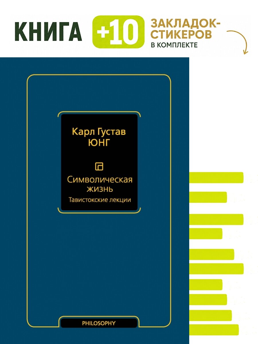 Символическая жизнь. Тавистокские лекции (т. 1). Комплект: книга + 10 закладок-стикеров
