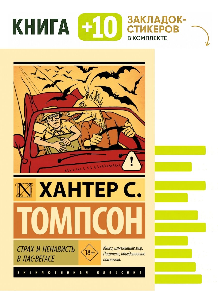 Страх и ненависть в Лас-Вегасе. Комплект: книга + 10 закладок-стикеров