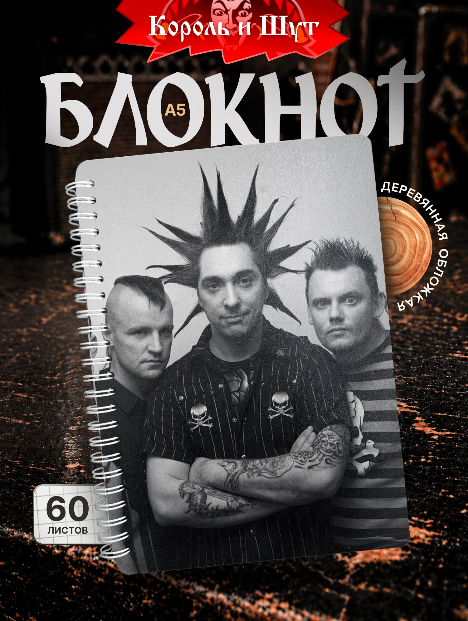 Блокнот А5 Король и Шут КиШ