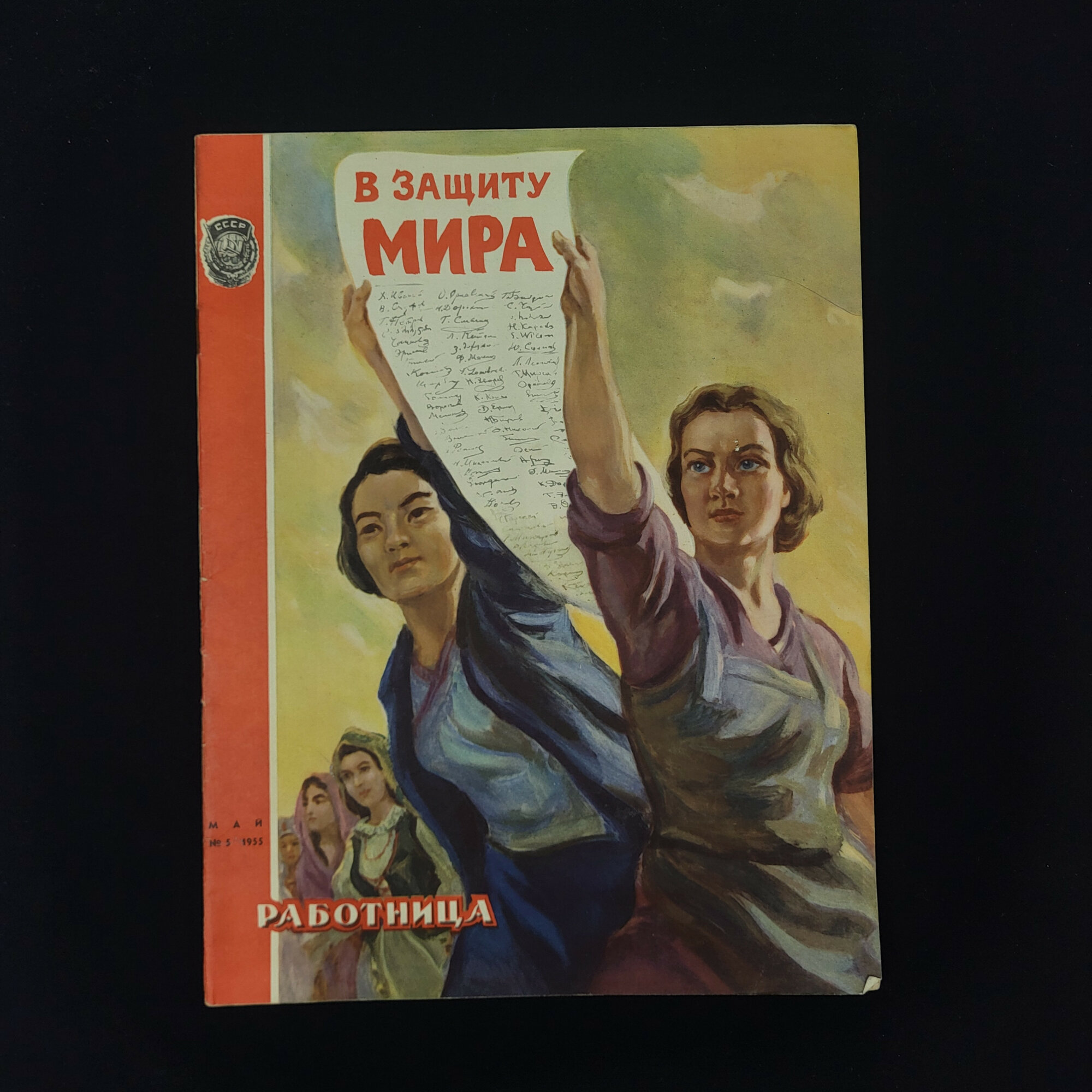 В защиту мира. Книга СССР. Общественно политический журнал