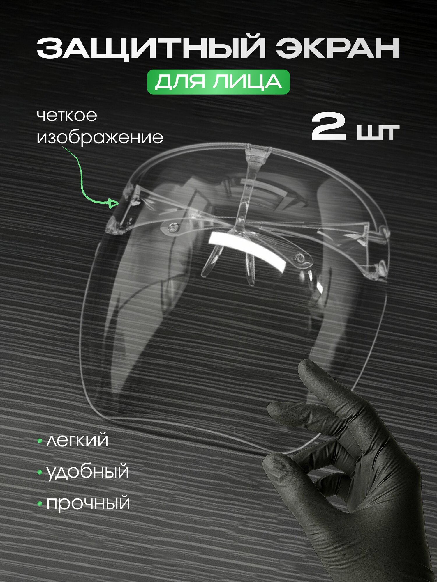 Экран защитный для лица, щиток 2шт