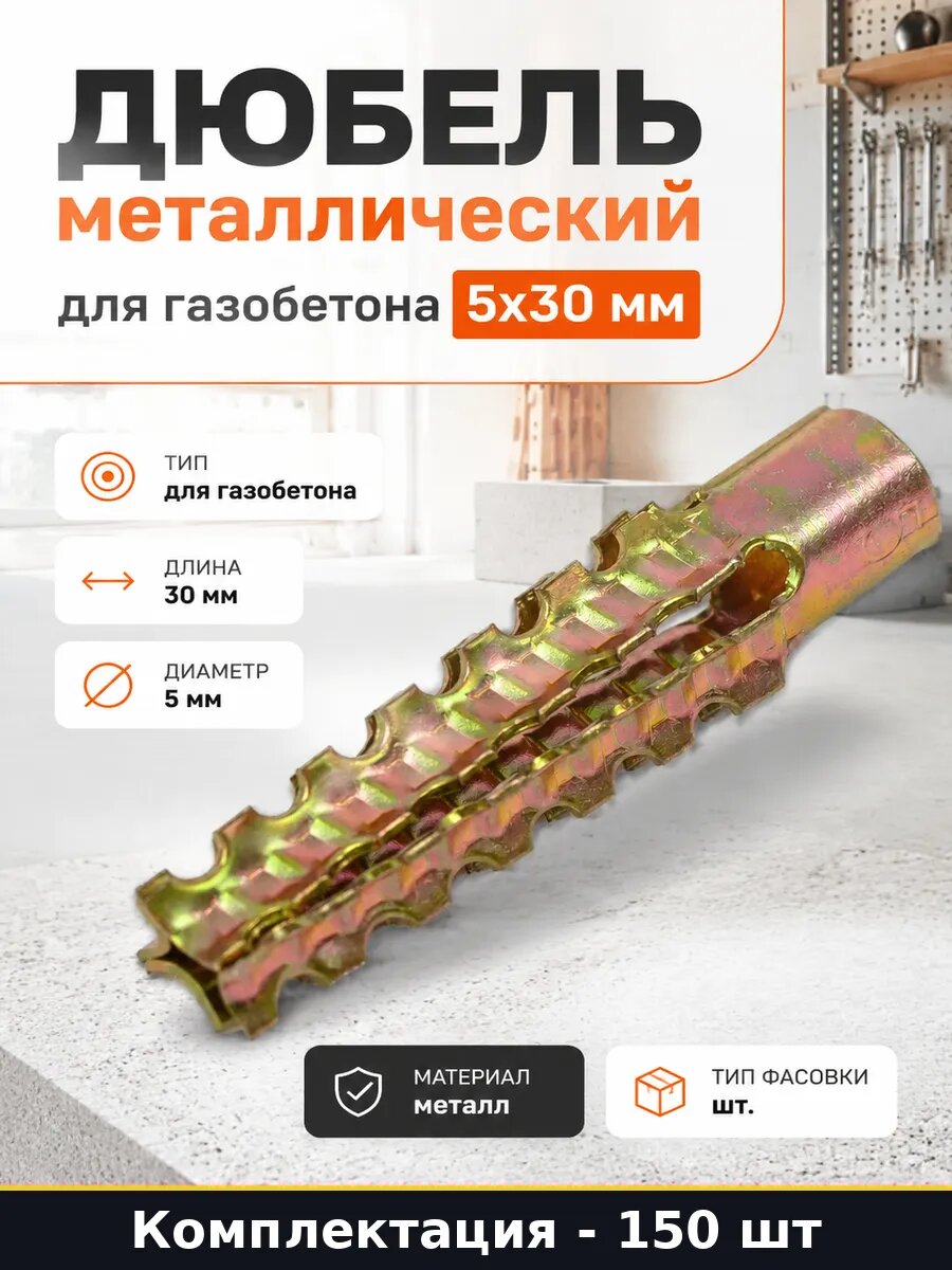 Дюбель металлический для газобетона 5x30 мм 150 штук