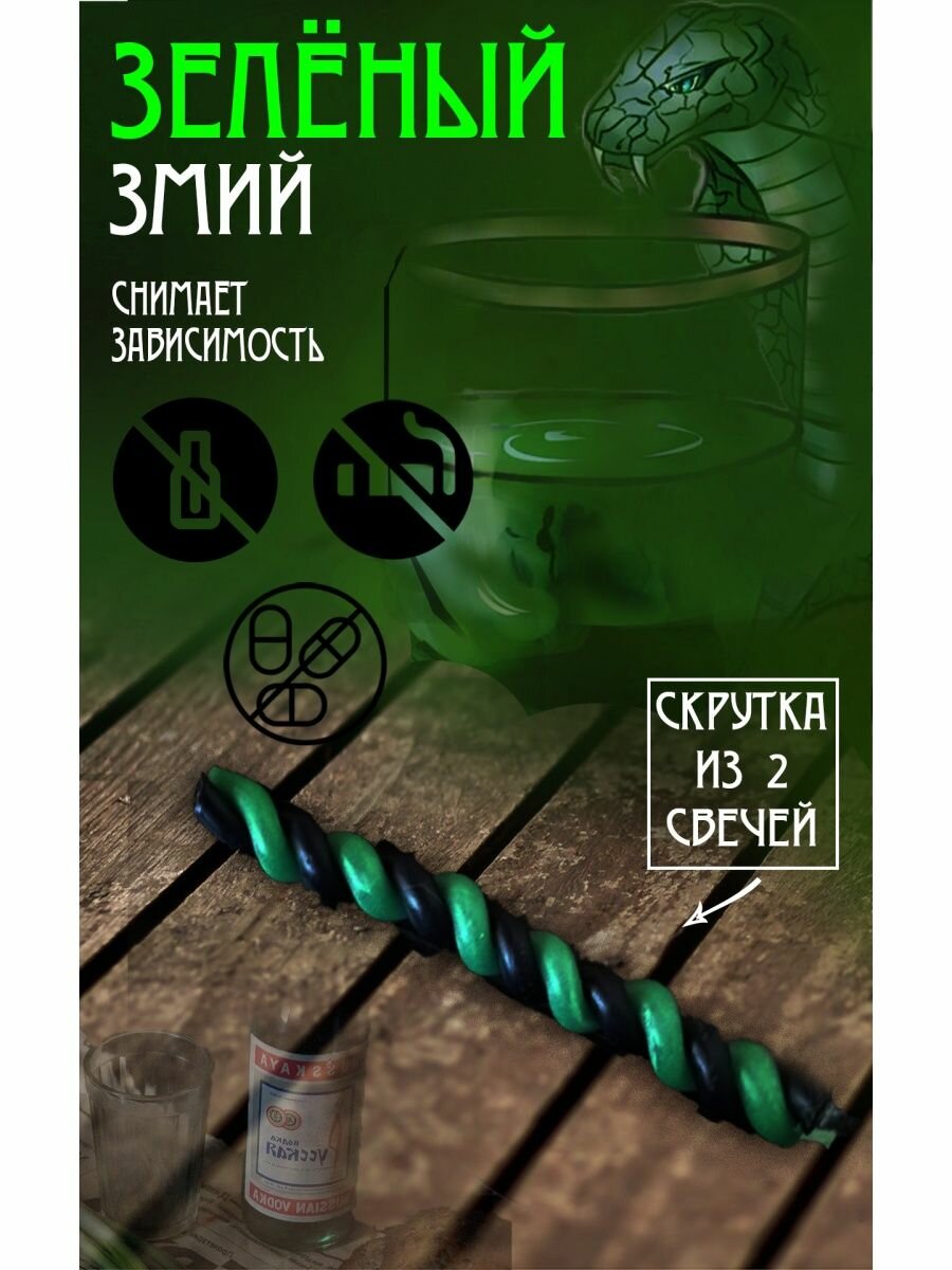 Свеча "Зелёный змий"
