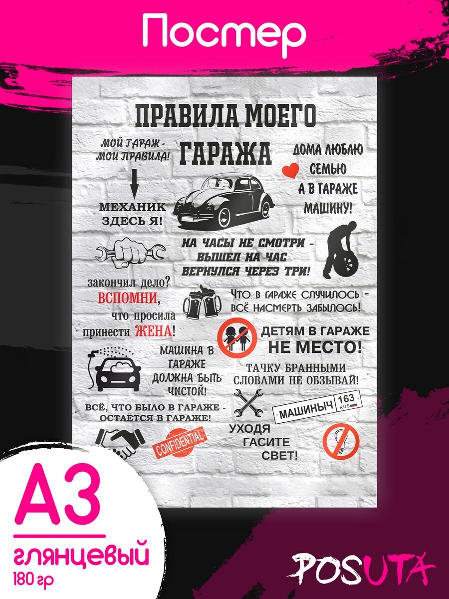 Постер правила гаража стенд информационный Картины А3
