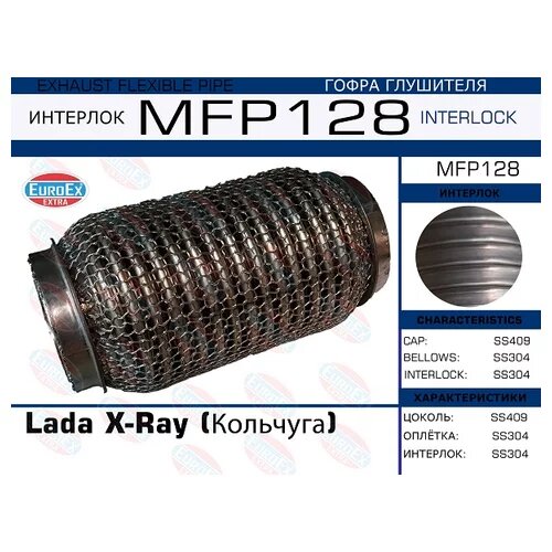Гофра глушителя X-RAY (Кольчуга) EuroEX MFP128