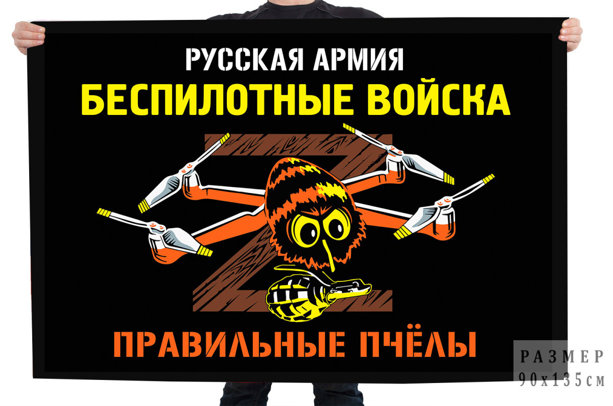 Флаг БПЛА "Правильные пчёлы" Размер 90x135 см, материал полиэфирный шелк