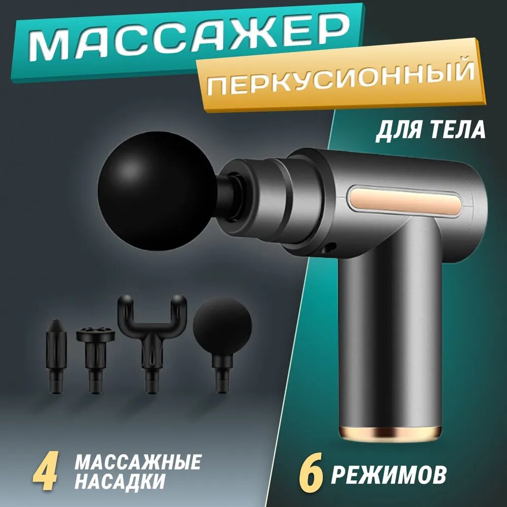 Массажер перкуссионный, для тела, электрический, с аккумулятором, 6 режимов, 24Вт