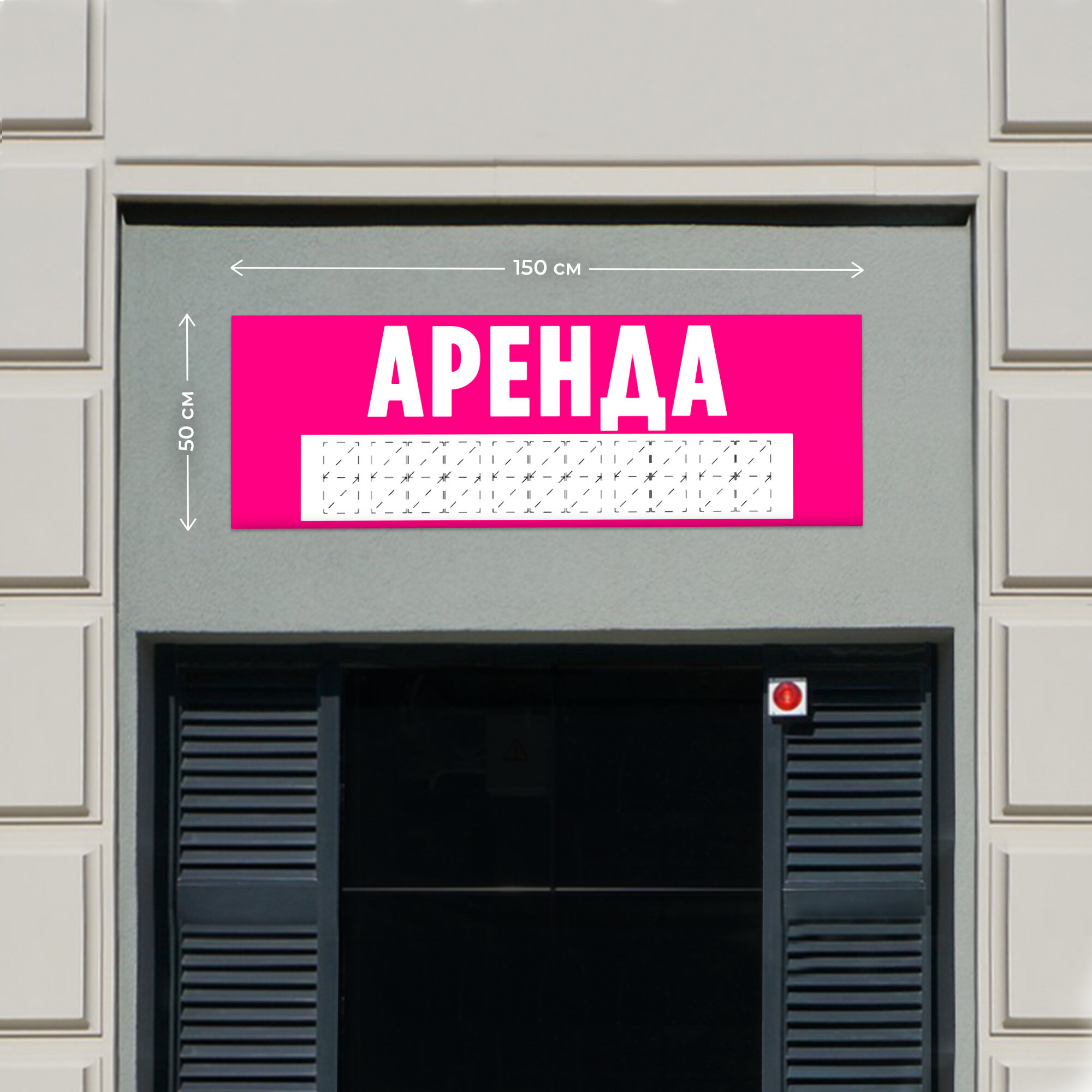 Баннер 1,5х0,5м Информационный постер вывеска "Аренда Розовый" с люверсами.