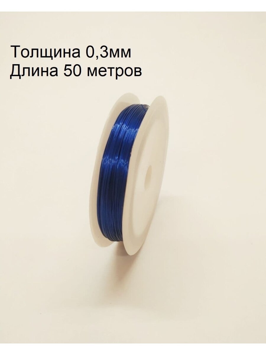 Проволока для бисера, бисероплетения 0,3 мм, 50 метров