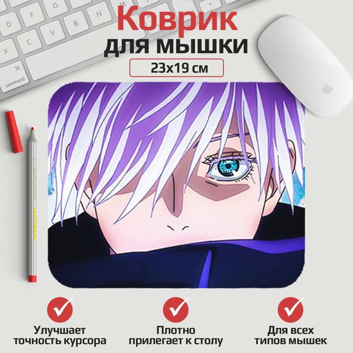 Коврик для мыши Магическая битва - Годжо Сатору 23*19 см. Арт. MLKOW1448