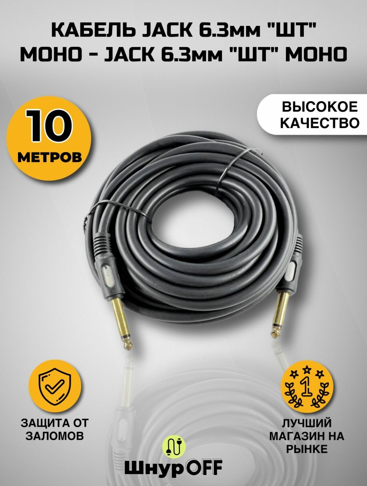 Кабель jack 6.3мм "шт" моно - jack 6.3мм "шт" моно (10 метров)