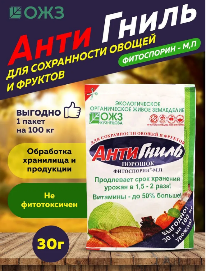 Фитоспорин-М Антигниль (хранение, порошок), 30 г