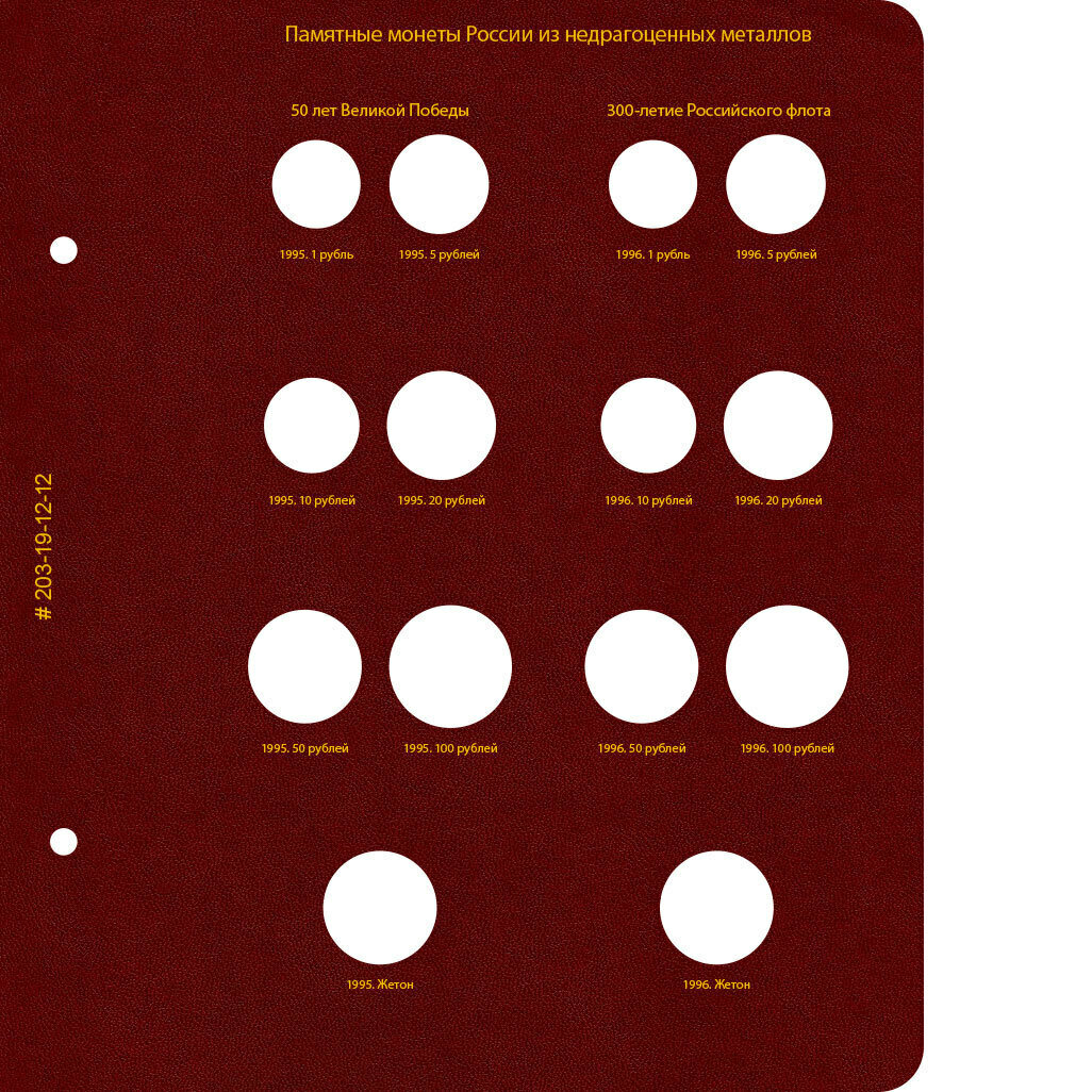 Лист №12 для серий памятных монет России: "50 лет Великой Победы" от Albo Numismatico, "300-летие Российского флота". Серия Коллекционер
