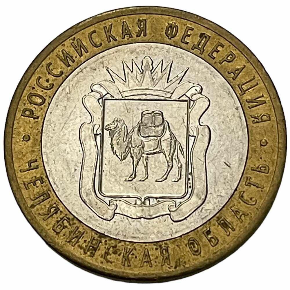 Россия 10 рублей 2014 г. (Российская Федерация - Челябинская область)