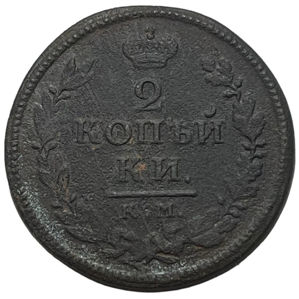 Российская Империя 2 копейки 1818 г. (КМ ДБ) (2)