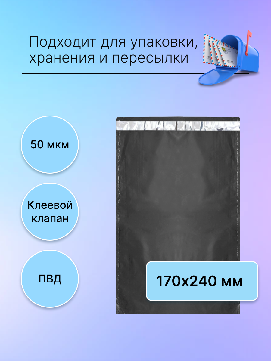 Курьерский пакет 170х240 мм. без кармана, клапан 40 мм. (50 мкм.) черный, 100 штук