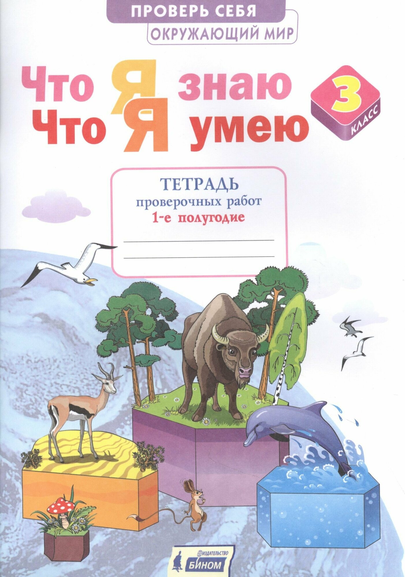 Окружающий мир 3кл. Что я знаю. Что я умею. Тетрадь проверочных работ в 2ч. Ч.1