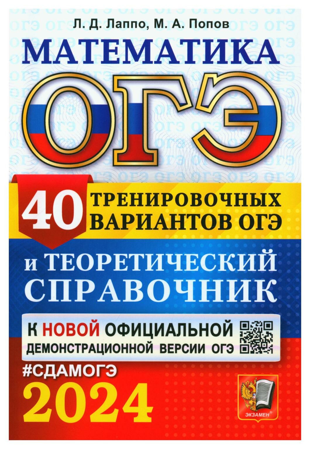 ОГЭ 2024. Математика: 40 тренировочных вариантов ОГЭ и теоретический справочник. Лаппо Л. Д, Попов М. А. Экзамен