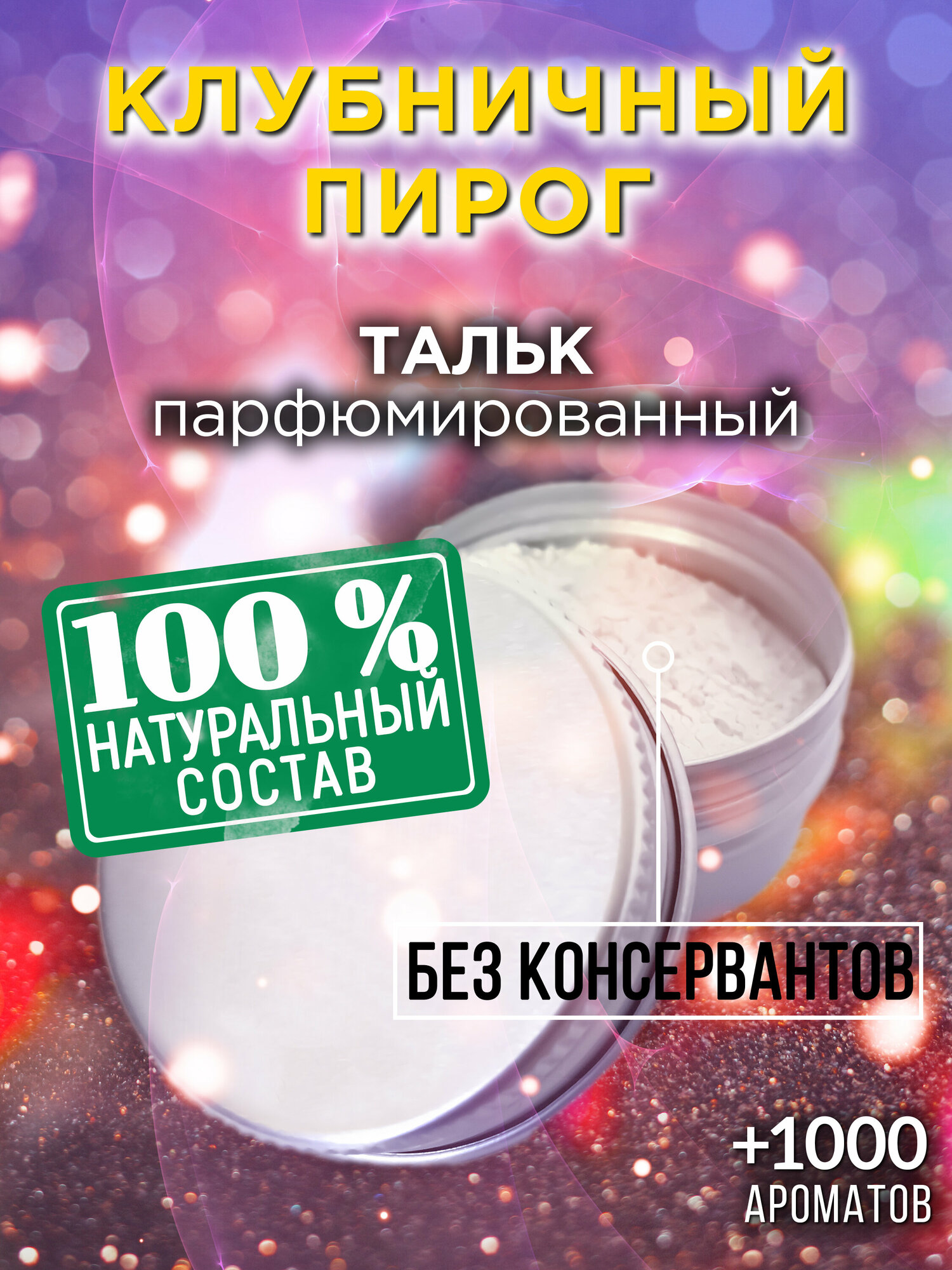 Клубничный пирог - натуральный ароматизированный тальк Аурасо для тела и ног, освежающий, для женщин, для мужчин, унисекс