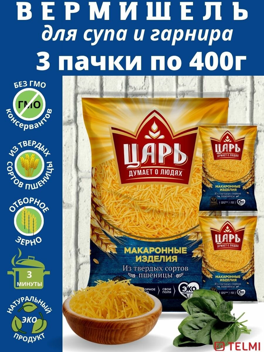 Вермишель Царь группа А высший сорт 400г. Набор 3 шт.