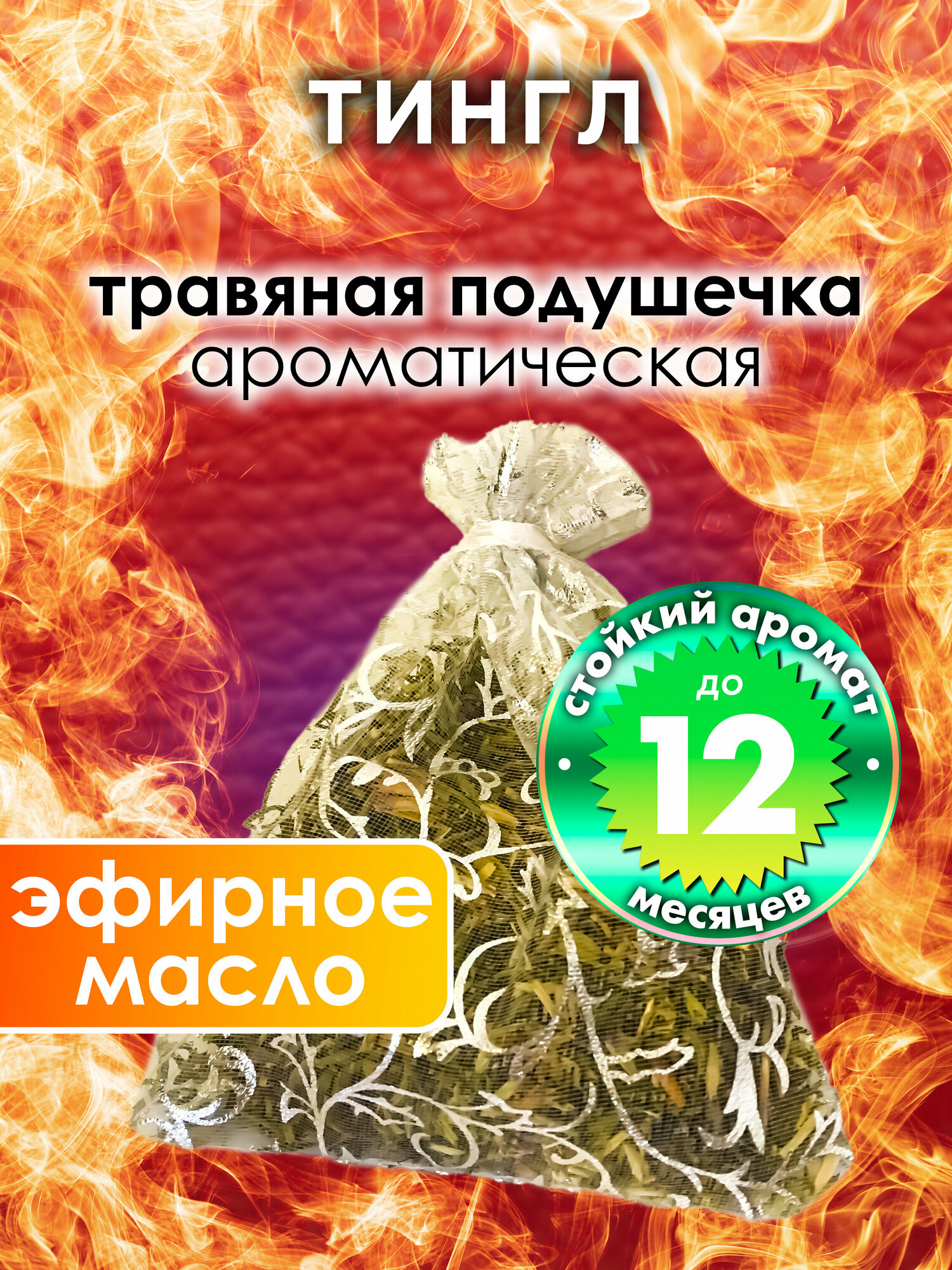 Тингл - ароматическое саше Аурасо, парфюмированная подушечка для дома, шкафа, белья, аромасаше для автомобиля