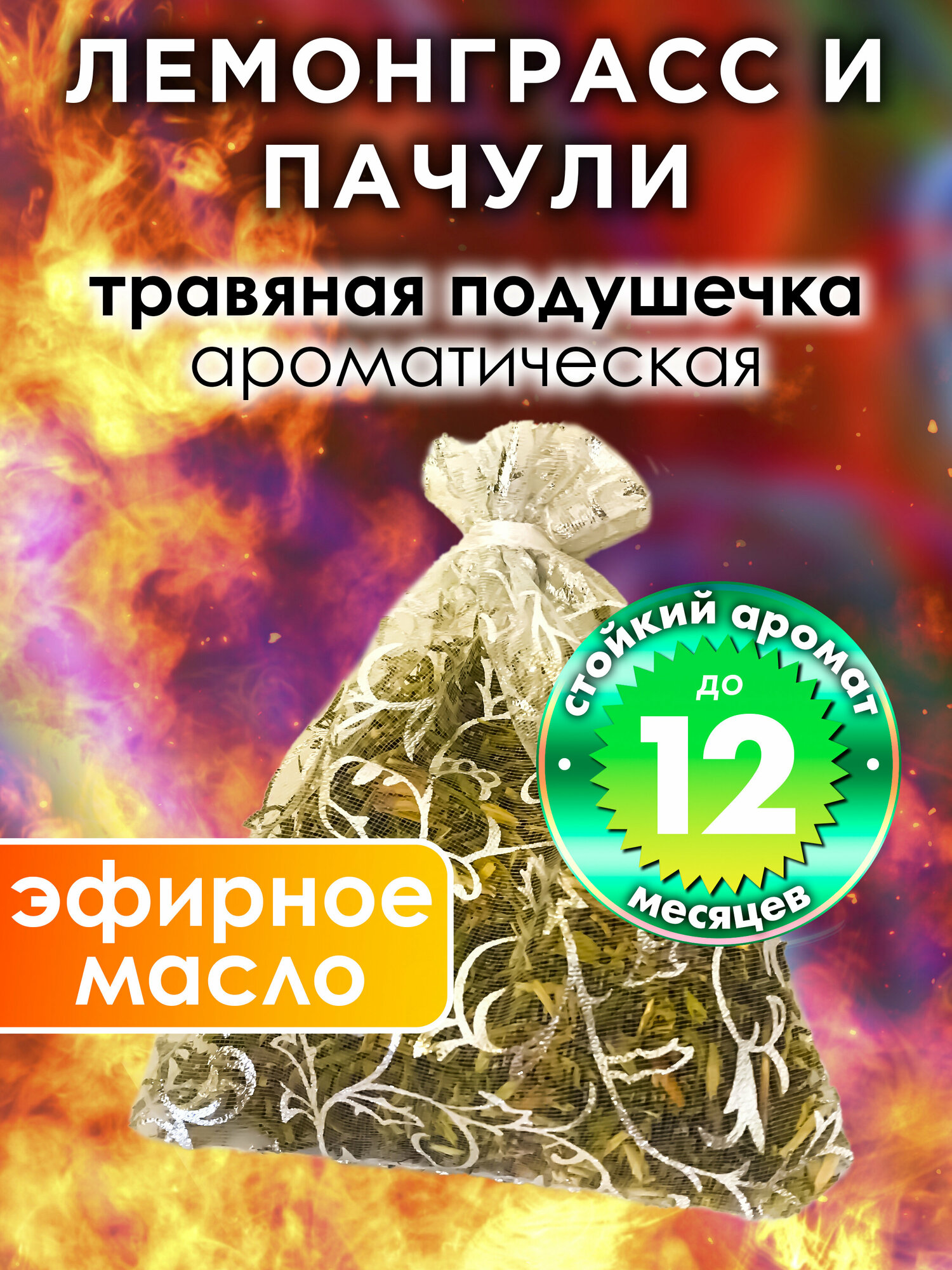 Лемонграсс и пачули - ароматическое саше Аурасо, парфюмированная подушечка для дома, шкафа, белья, аромасаше для автомобиля