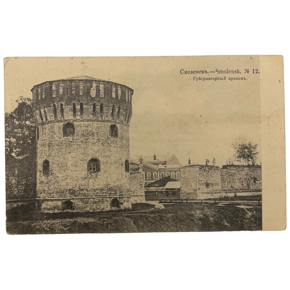 Почтовая открытка "Смоленск. Губернаторский пролом" 1915 г. Российская Империя