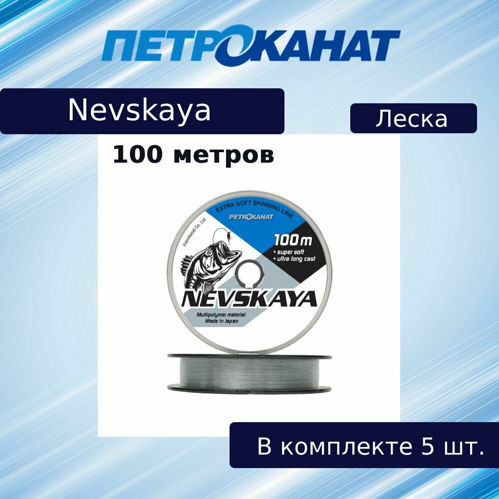 Монофильная леска для рыбалки Petrokanat невская 0,28 мм, 8,5 кг, 100 м, 5 штук
