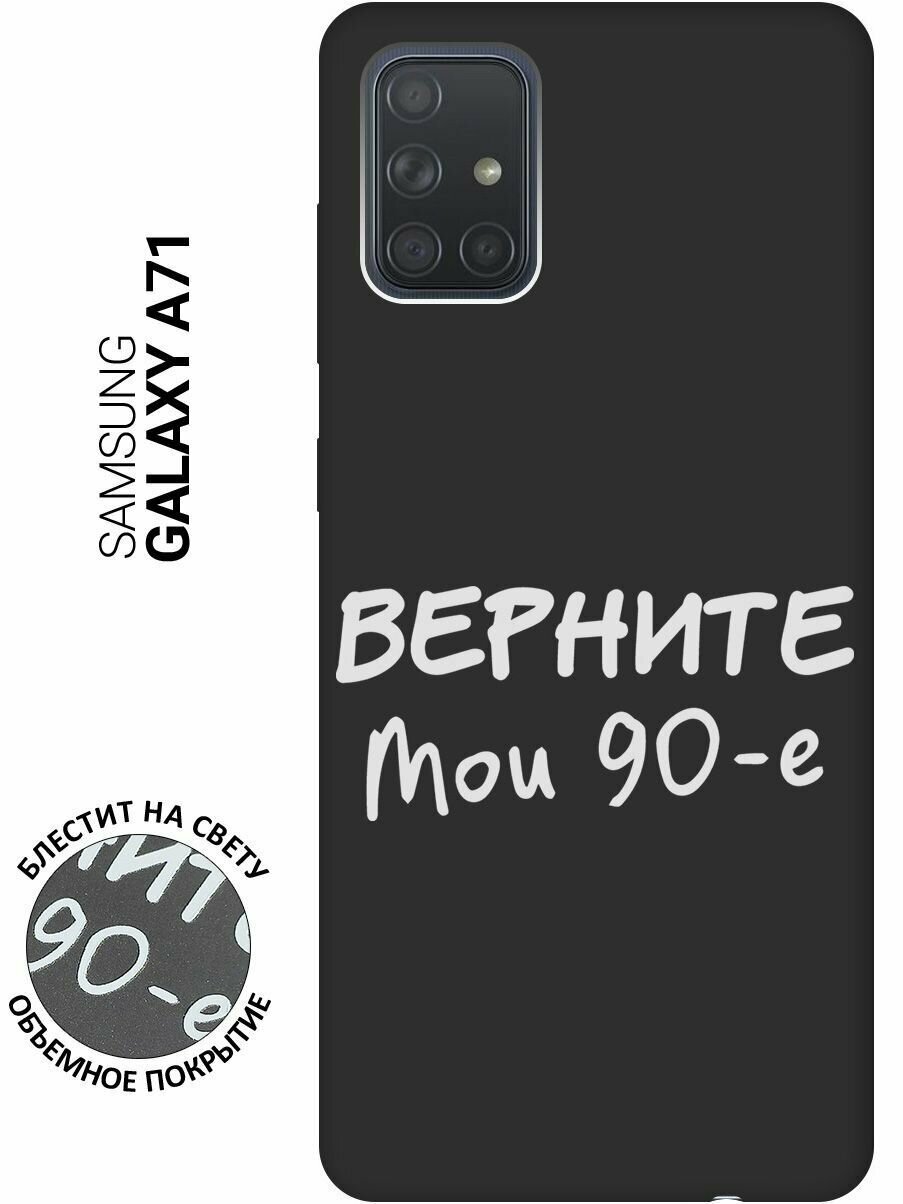 Матовый Soft Touch силиконовый чехол на Samsung Galaxy A71, Самсунг А71 с 3D принтом "The Nineties W" черный