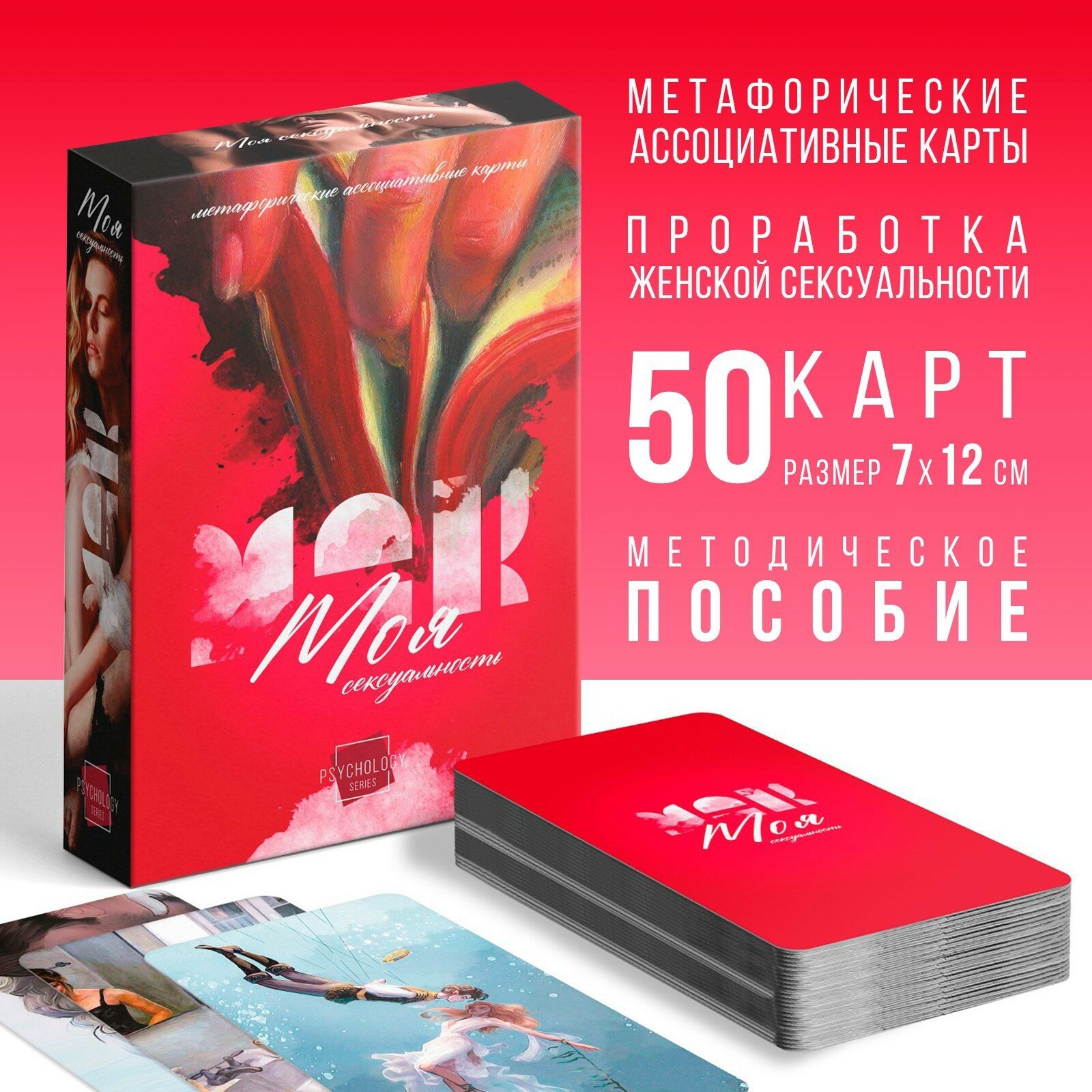 Метафорические ассоциативные карты «Моя сексуальность», 50 карт, 18+, 9596200