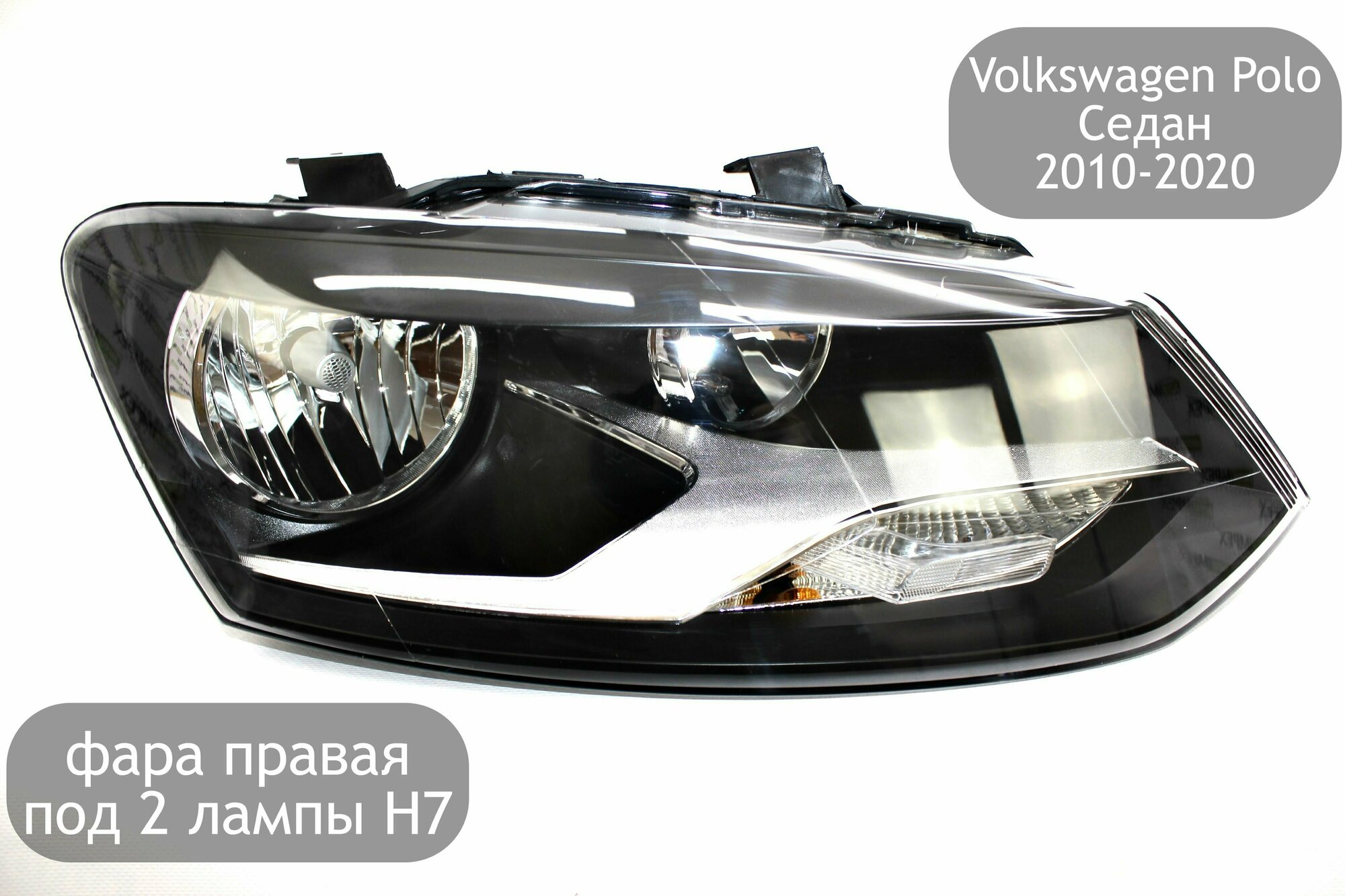 Фара правая (под 2 лампы Н7) для Volkswagen Polo Седан 2010-2020 (дорестайлинг и рестайлинг)