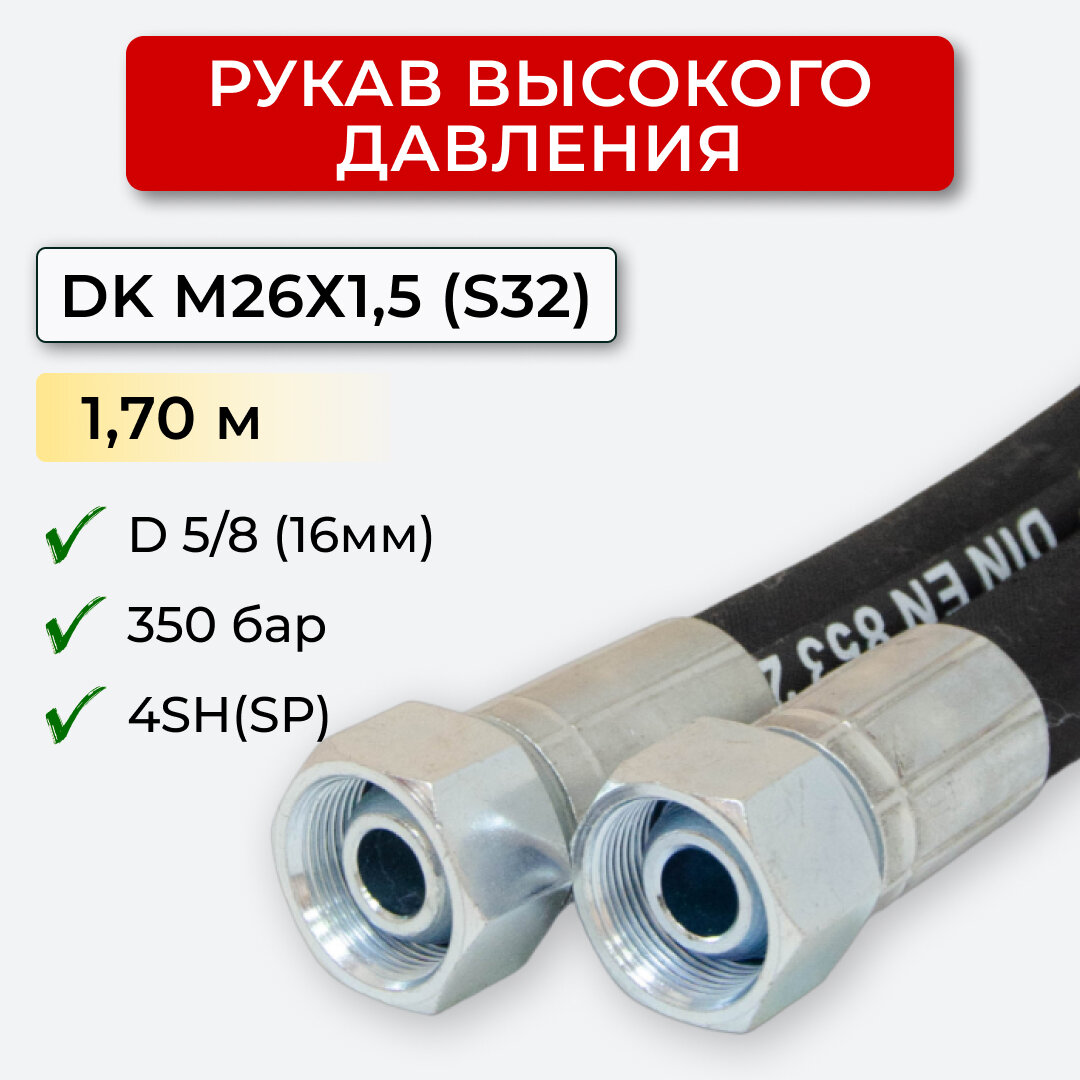 РВД (Рукав высокого давления) DK 16.350.1,70-М26х1,5 (S32)