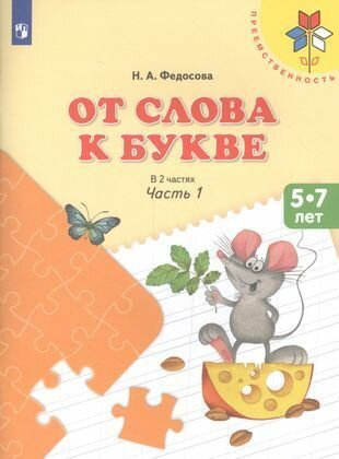 Федосова. Преемственность. От слова к букве. Р/т в 2-х ч. 5-7 лет. часть № 1.