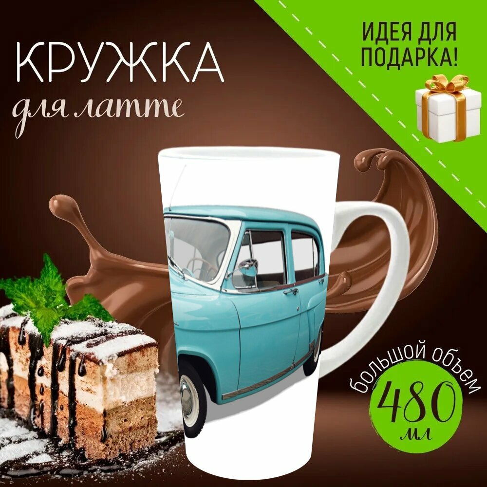 Кружка латте керамическая большая для чая и кофе с прикольным принтом "Волга, газ, газ 21" 500 мл.