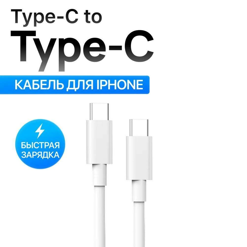 Кабель Type-C - Type-C для Iphone 15, Iphone 15 Pro Max, Iphone 15 Pro, 1 метр, белый